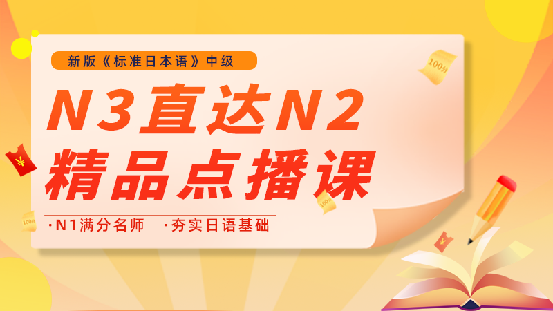 标日N3-N2基础点播课_纳豆日语